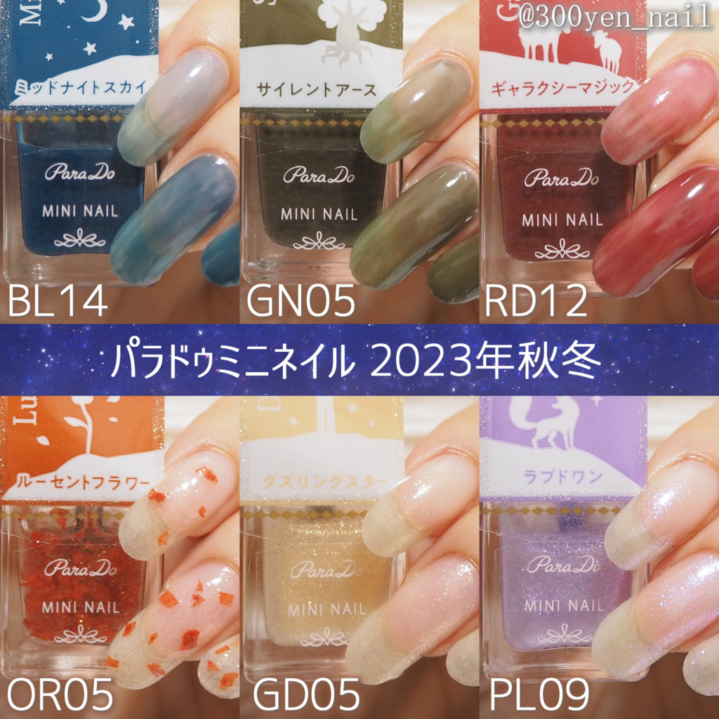 パラドゥミニネイル2023年秋冬新色の全色カラーチャート | yuyuのセルフネイル