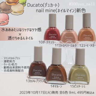 Ducato(デュカート)nail mine（ネイルマイン）2023年秋冬新色カラーチャート全色レビュー | yuyuのセルフネイル